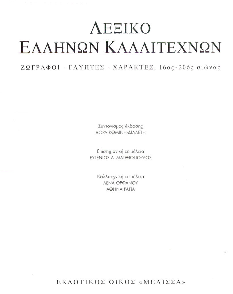 «ΛΕΞΙΚΟ ΕΛΛΗΝΩΝ ΚΑΛΛΙΤΕΧΝΩΝ» – Νίκος Πισσάς